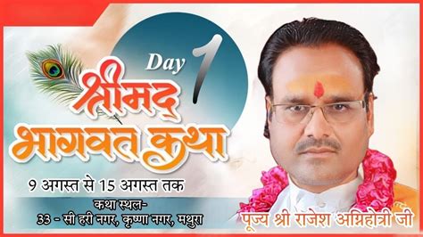 Live Day 1 श्रीमद् भागवत कथा प श्री राजेश अग्निहोत्री जी