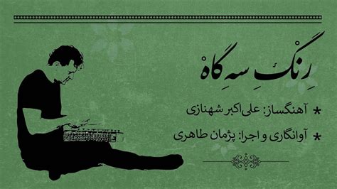 سنتور نوازی با پژمان طاهری ، رنگ سه گاه ، علی اکبر خان شهنازی Youtube