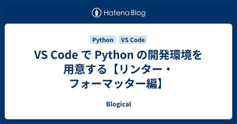 Vs Code で Python の開発環境を用意する【リンター・フォーマッター編】 Blogical