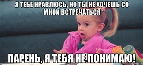 я тебе нравлюсь но ты не хочешь со мной встречаться парень я тебя не