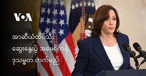 အာဆီယံထိပ်သီးဆွေးနွေးပွဲ အမေရိကန်ဒုသမ္မတ တက်မည်