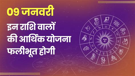 Aaj Ka Rashifal 9 January 2023 Check Daily Horoscope For All The