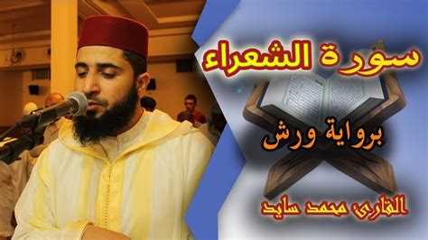 القارئ محمد سايد سورة الشعراء