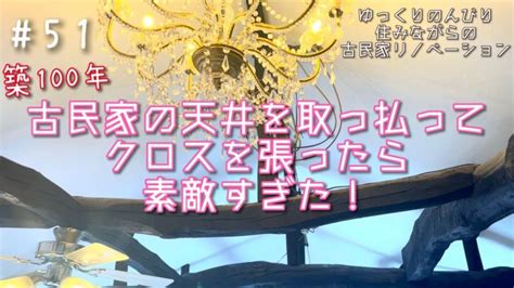 51【diy】見習い大工の週末古民家リノベーション【斜め天井クロスで大正ロマンの館になった】 山林・竹林・無人島の購入＆開拓記録まとめ