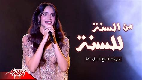 Amal Maher Mesana Lel Sana Live امال ماهر من السنة للسنة مهرجان