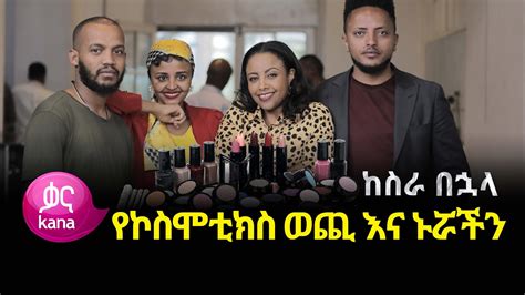 የኮስሞቲክስ ወጪ እና ኑሯችን ከስራ በኋላ Youtube