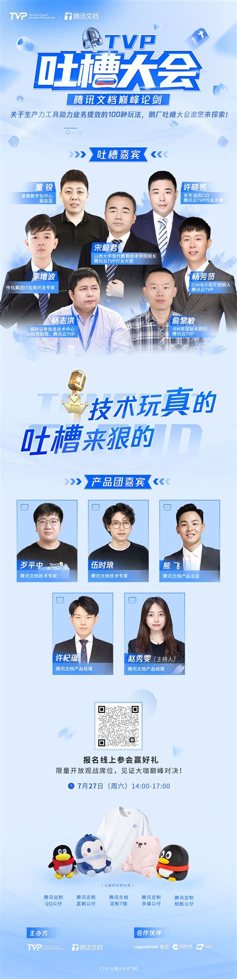 腾讯文档助力业务提效的100种玩法！tvp吐槽大会邀您来探索