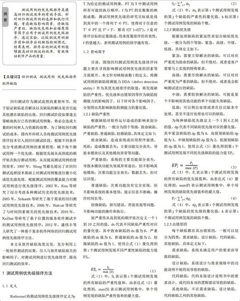 基于缺陷的测试用例优先级排序方法参考网