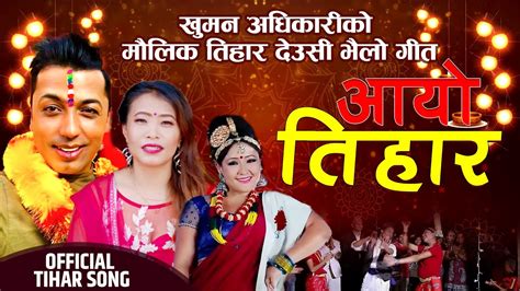 खुमन अधिकारीको मौलिक देउशी भैलो गितआयो तिहार सबको घरदैलोमा Khuman