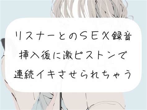 【オフパコ】リスナーとのsex録音。挿入後に激ピストンでおまんこ壊れるまで連続イキさせられちゃう【連続イキ】 D261654 Baked Strontium