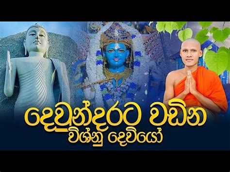 🌹දෙවිනුවර ශ්‍රී උත්පලවර්ණ දේව වරුණාව🌹 කවි බණupulwan Deviyo Kawi Bana