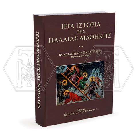 Ιερά Ιστορία της Παλαιάς Διαθήκης Βιβλιοπωλείο Μέλισσα