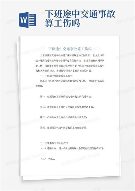 下班途中交通事故算工伤吗word模板下载编号leojopka熊猫办公