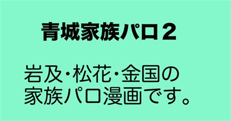 金国 【青城家族パロ2】岩及・松花・金国（幼児化） リトルエヌのマンガ Pixiv