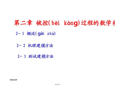 第二章 过程控制系统的数学模型 Word文档在线阅读与下载 无忧文档