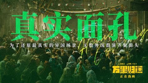 《万里归途》票房破12亿 “实景美学”还原撤侨路 七星影视