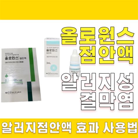 올로원스 점안액 알레르기 결막염 안약 알아보기 효능효과 사용법 올로파타딘 점안액 동일성분 네이버 블로그