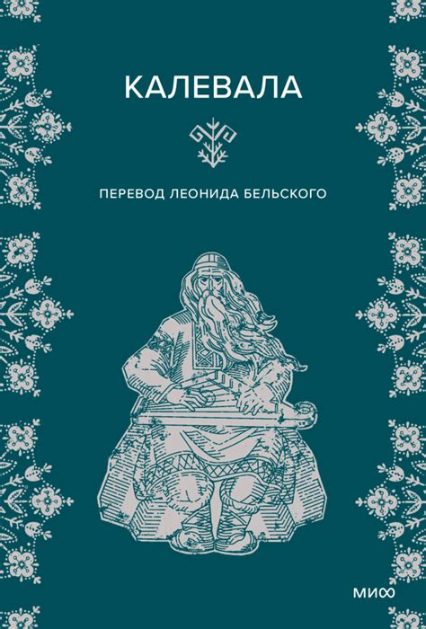 Калевала () — купить в МИФе