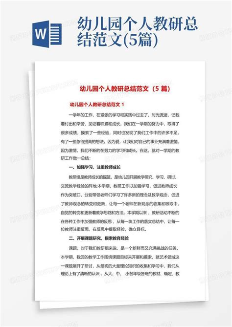 幼儿园个人教研总结范文5篇word模板下载编号legopgnb熊猫办公