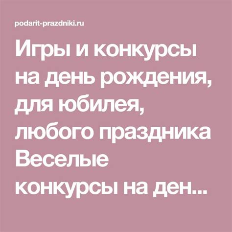 Игры и конкурсы на день рождения для юбилея любого праздника Веселые конкурсы на день рождения