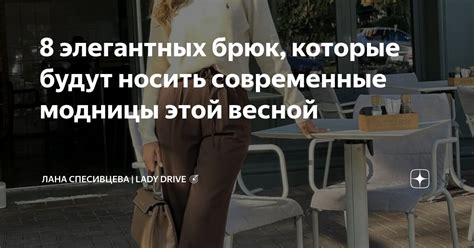 8 элегантных брюк которые будут носить современные модницы этой весной