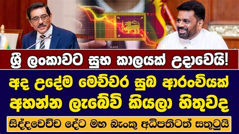 අද උදේම මෙච්චර සුබ ආරංචියක් අහන්න ලැබේවි කියලා හිතුවද Youtube