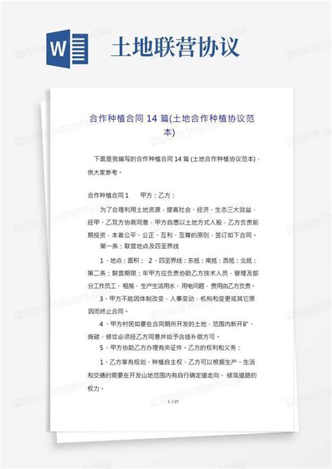 合作种植合同14篇土地合作种植协议范本word模板下载编号lyzzpmkr熊猫办公