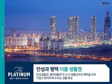 쌍용 더 플래티넘 프리미어 안성과 평택 모두 누리는 더블 생활권 네이버 블로그