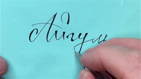 Имя Айгуль почти каллиграфия шариковой ручкой Но скорее леттеринг Youtube