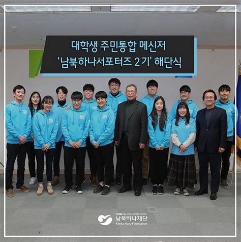 남북하나재단 카드뉴스 대학생 주민통합 메신저 남북하나서포터즈 2기 해단식 12월 27일
