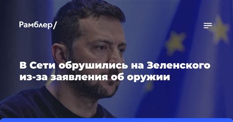 В Сети обрушились на Зеленского из за заявления об оружии Рамблерновости