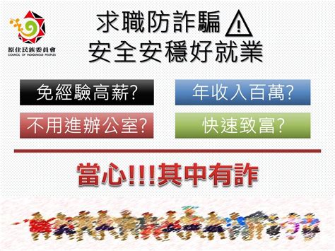 【海外求職反詐騙懶人包】注意自身安全，很重要！！！