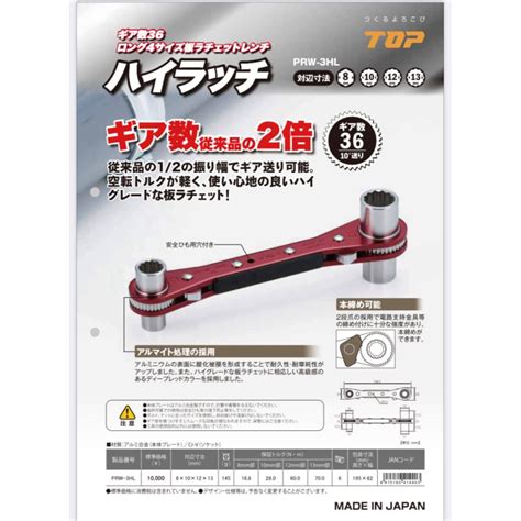 Top（diy） Top工業 Prw 3hl ハイラッチ （ギア数36ロング4サイズ板ラチェットレンチ） 神田機工店 通販