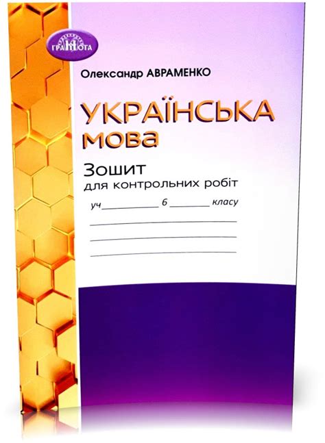 6 Клас НУШ Українська Мова Зошит для Контрольних Робіт Авраменко О М Грамота — в
