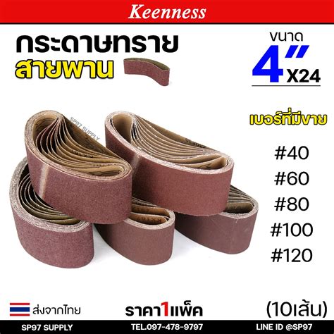 แพคละ10เส้น Keenness กระดาษทรายสายพาน 4x24 นิ้ว กระดาษทรายรถถัง กระดาษทราย ผ้าทรายสายพาน ใบขัด
