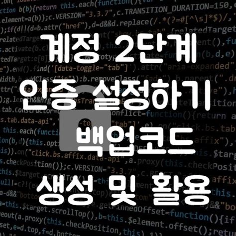 삼성계정 구글계정 보안을 위한 2단계 인증 사용하기 백업 코드 생성 및 활용 네이버 블로그
