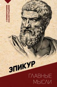 Лучшие книги Эпикур