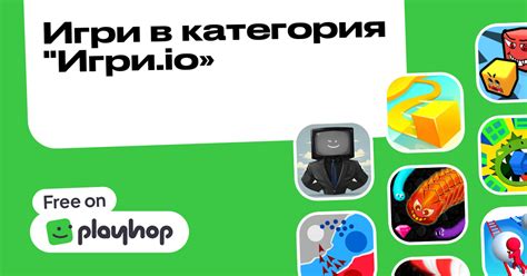 ИО игри онлайн играете безплатно на Playhop