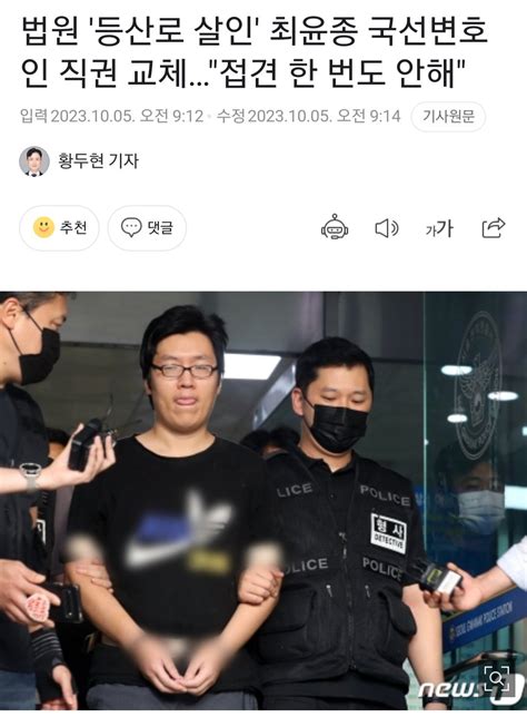 법원 등산로 살인 최윤종 국선변호인 직권 교체접견 한 번도 안해 유머움짤이슈 에펨코리아