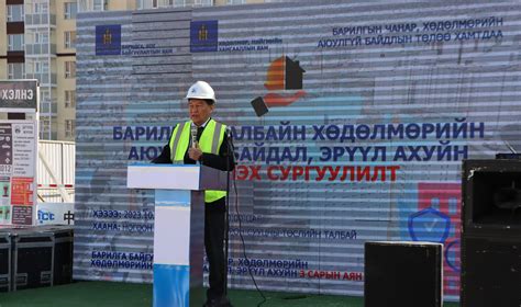 Ц Даваасүрэн Барилгын салбарын гол зорилго аюулгүй ажиллагааг хангаж
