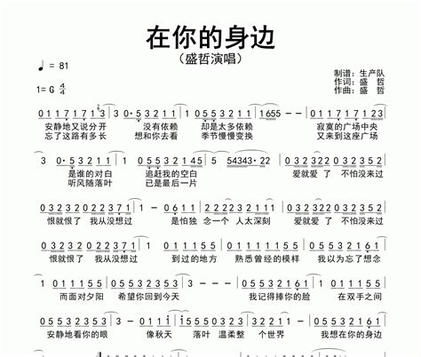 在你的身边简谱 盛哲《在你的身边》简谱g调 318曲谱