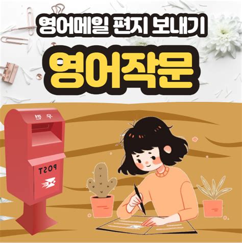 영어메일 보내기 영어편지 영어작문 생일축하메세지영어 네이버 블로그