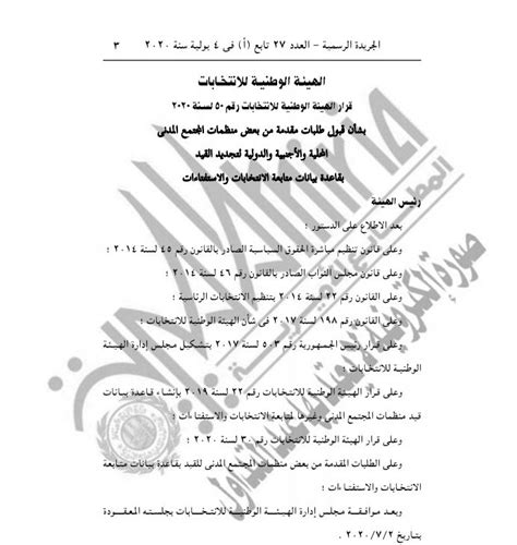 🔴 قرار الهيئة الوطنية شبكة القوانين والأحكام المصرية