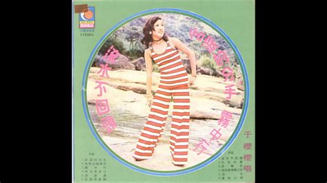于櫻櫻 含淚的分手 1973年《含淚的分手》 專輯 Youtube