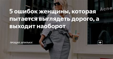 5 ошибок женщины которая пытается выглядеть дорого а выходит наоборот