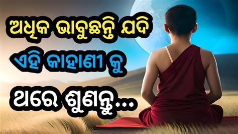ଅଧିକ ଭାବୁଛନ୍ତି ଯଦି L Odia Motivational Story L Odia Story L Motuvation