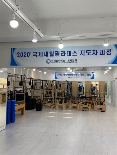 필라테스 지도자 과정 국제 필라테스 지도자 협회 2기 모집 중 네이버 블로그
