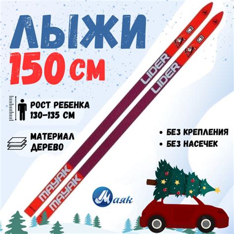 Лыжи детские (подростковые) деревянные "Маяк", 150 см купить на OZON по ...