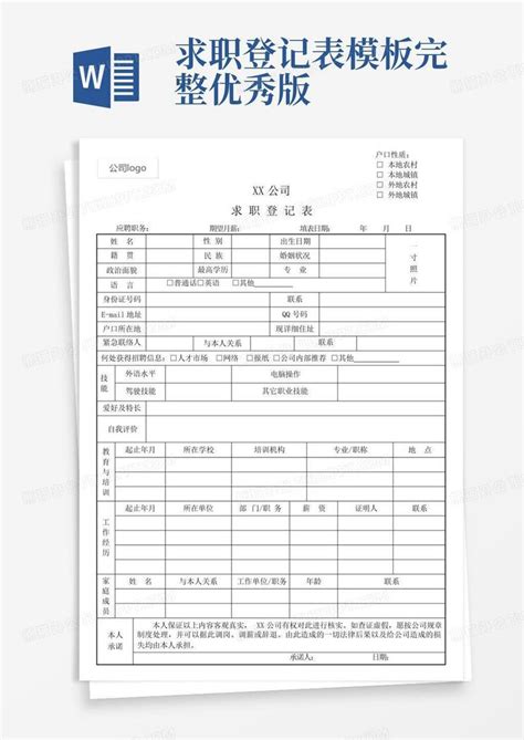 求职登记表完整优秀版word模板下载编号lkdvengz熊猫办公