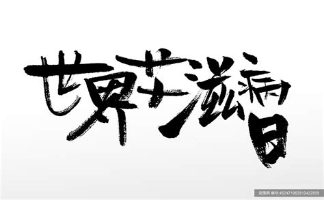 中式手写毛笔字创意 世界艾滋病日毛笔字设计免费下载psd格式1276×567像素编号452471962812422858 设图网